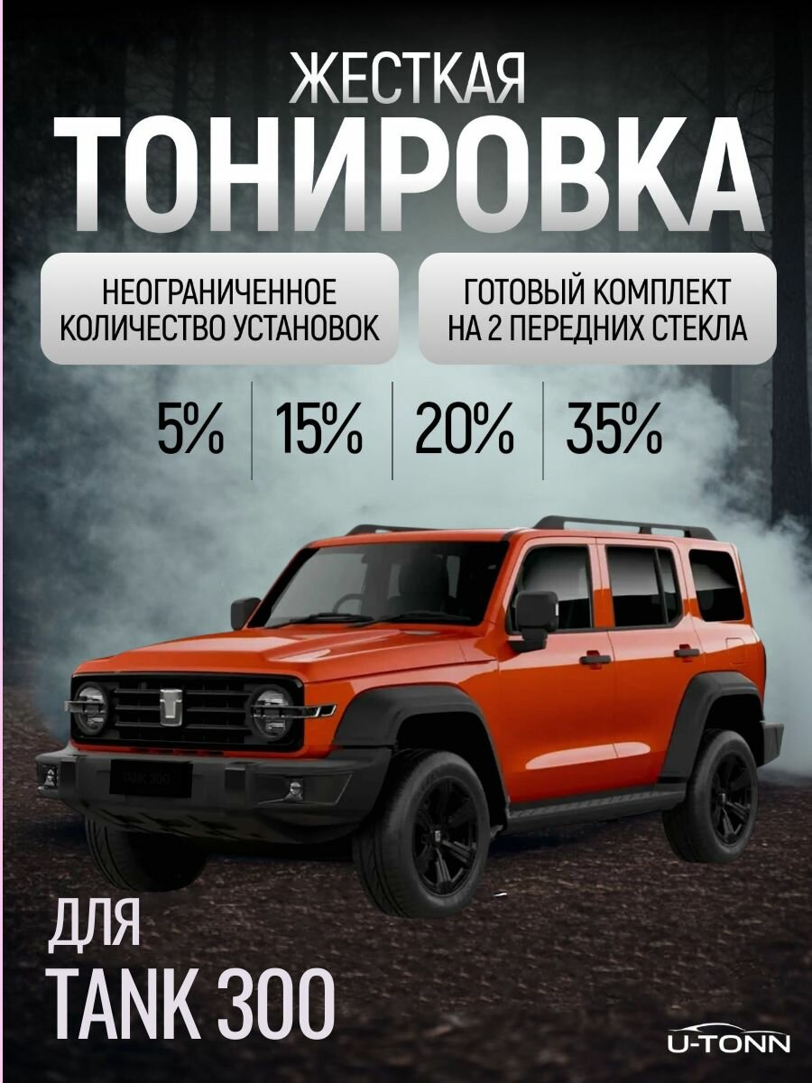 Жёсткая тонировка для Tank 300 5% / Съемная тонировка для Танк 300 5%