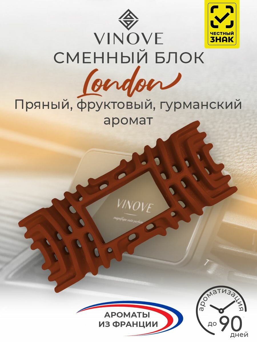 Сменный блок для ароматизатора Vinove Лондон сменный картридж для ароматизации
