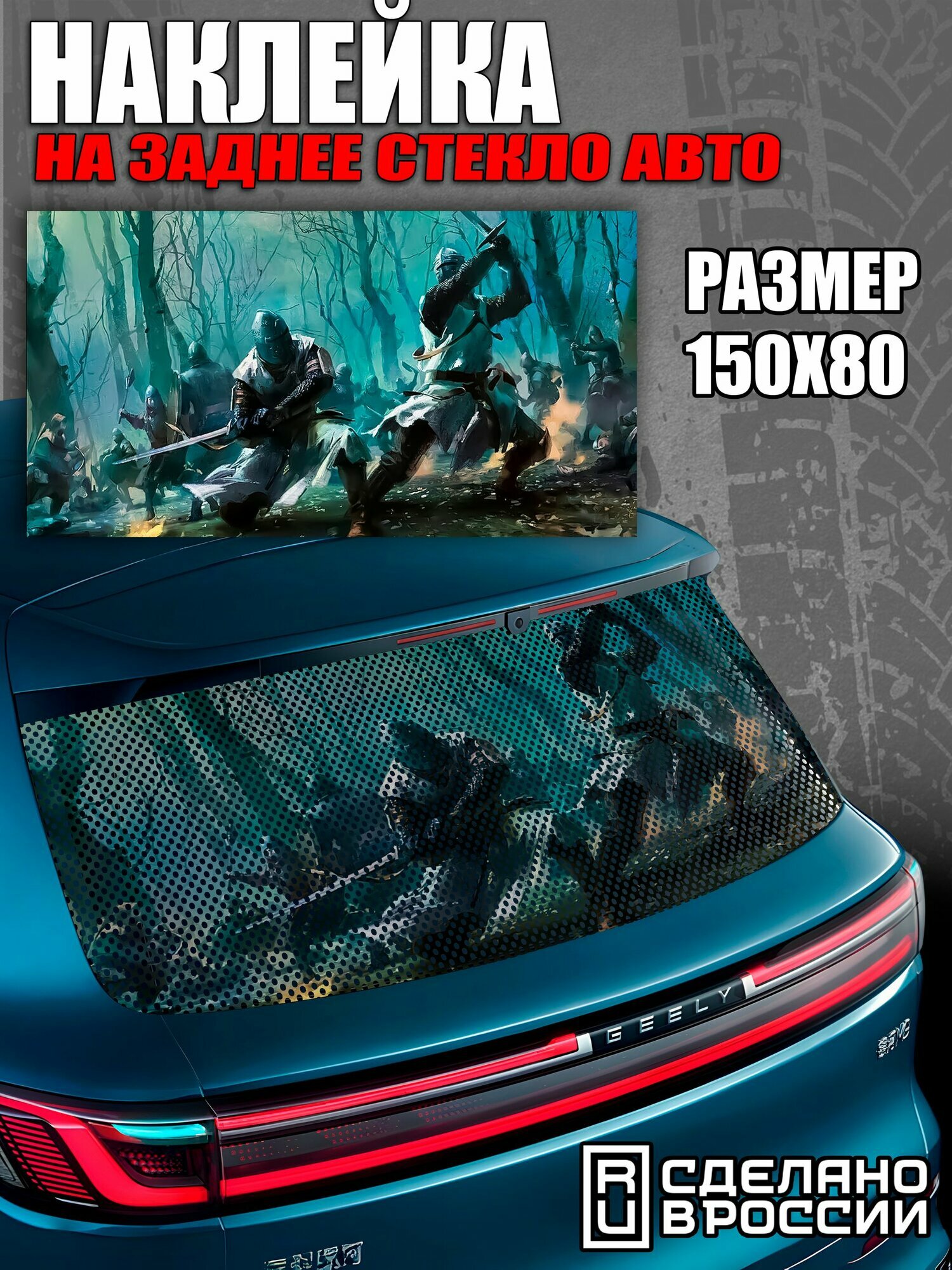 Наклейка на заднее стекло авто 150х80 Спартанцы