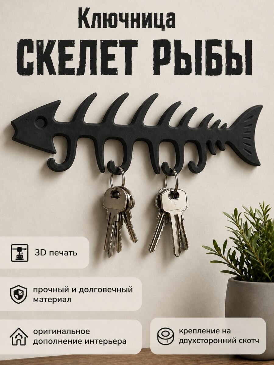 3д ключница настенная в прихожую без сверления рыба