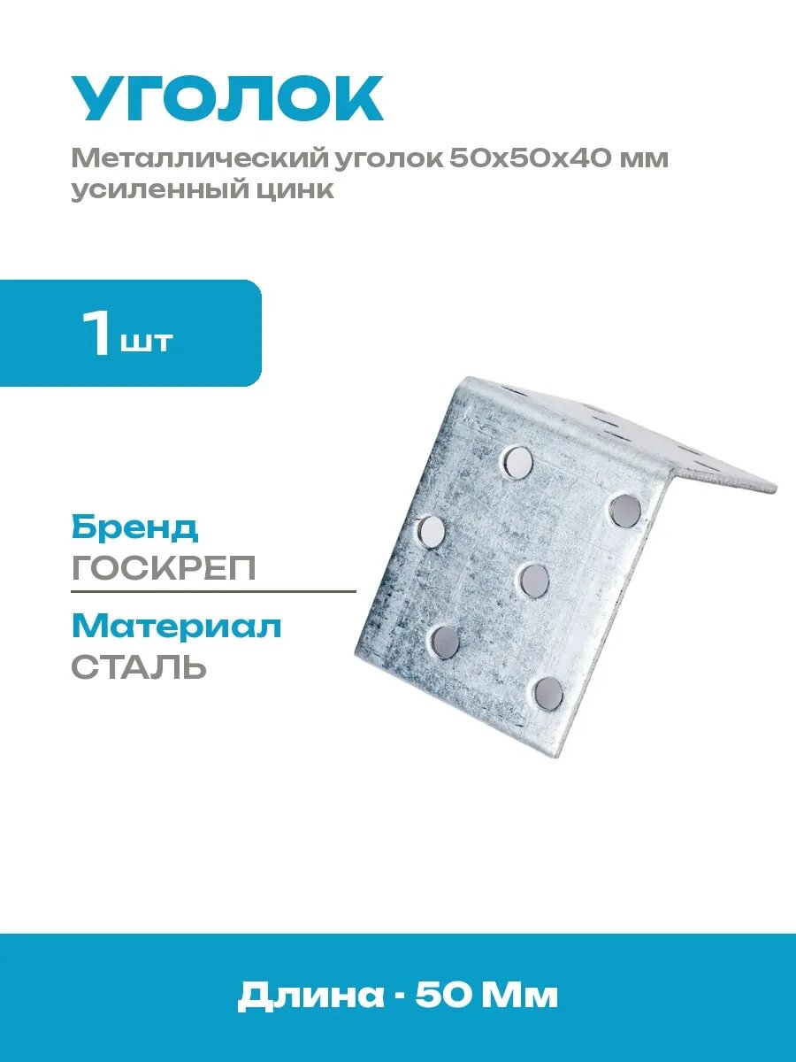 Уголок равносторонний 50х50х40 мм крепежный оцинкованный