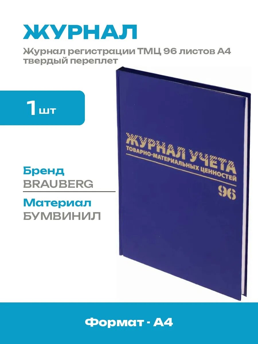 Книга учета ТМЦ А4 96 листов в твердой обложке офсет бумага