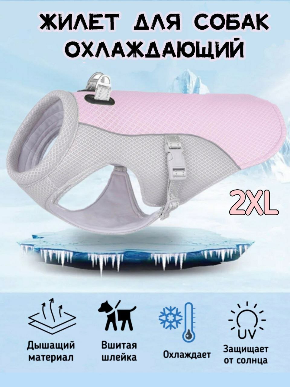 Охлаждающий жилет для собак, розовый, 2XL