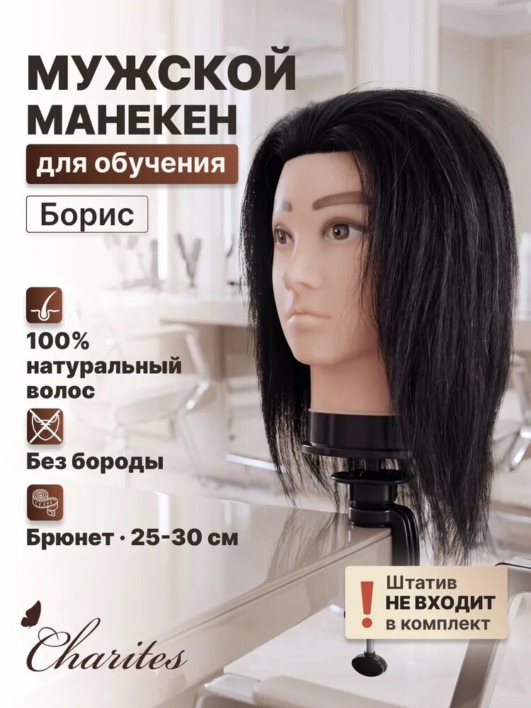 CHARITES / Манекен мужской без бороды учебный для барбера Борис брюнет натуральный волос 25-30 см