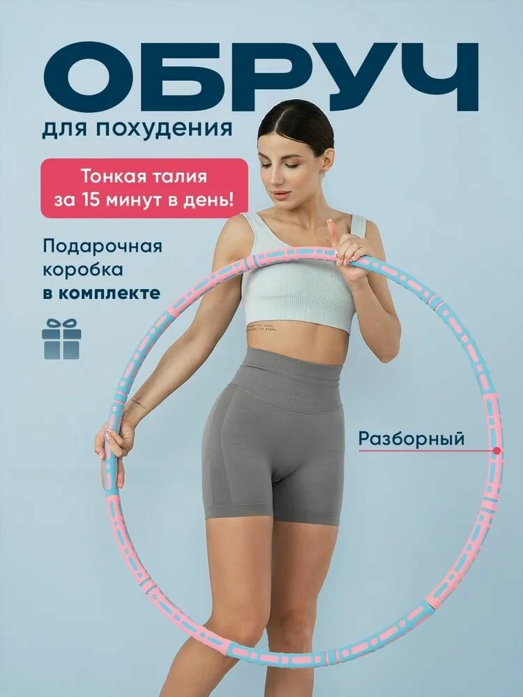 , Обруч для похудения/ Хулахуп утяжеленный разборный для талии/ Массажный обруч для похудения живота