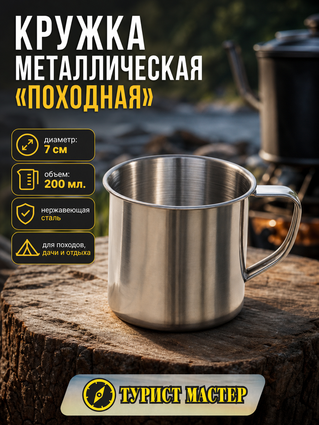 Кружка походная из нержавеющей стали 200мл, 7см, легкая и прочная, для туризма