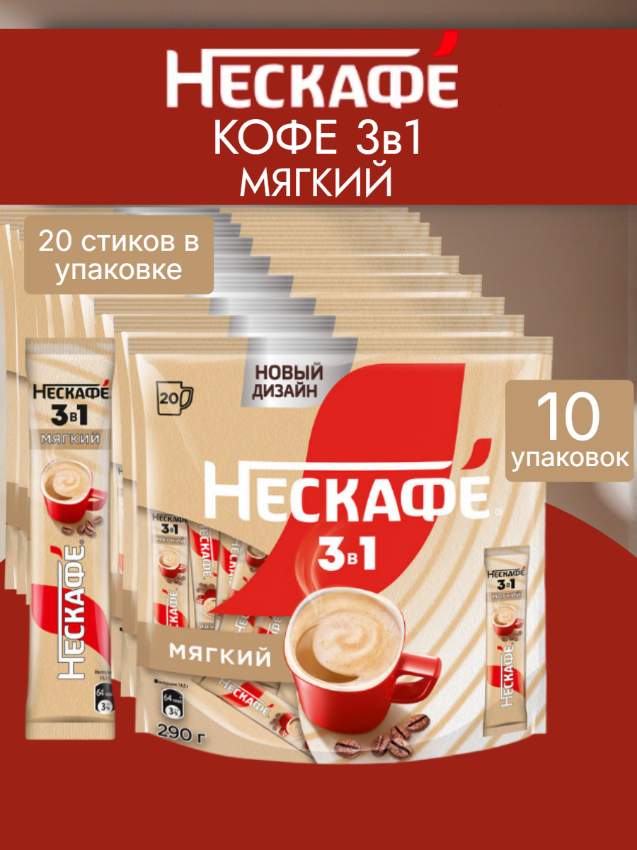 Кофе 3 в 1 Нескафе Мягкий (20стиков по 14.5г) 10упаковок