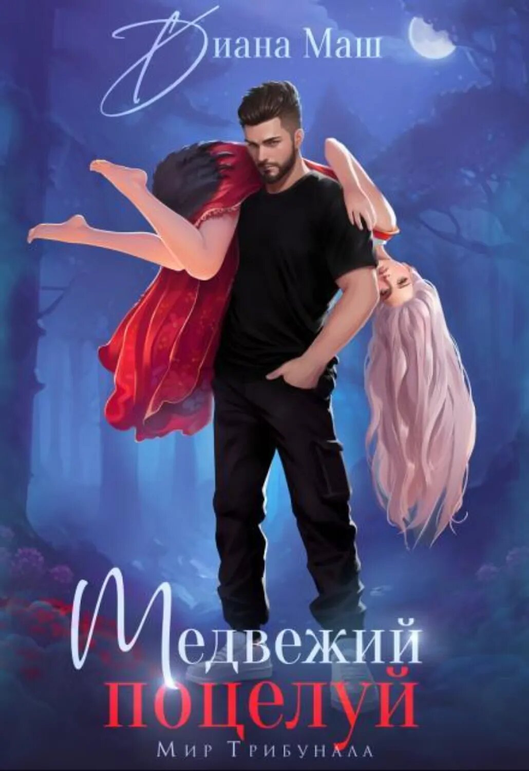 Медвежий поцелуй [Цифровая книга]