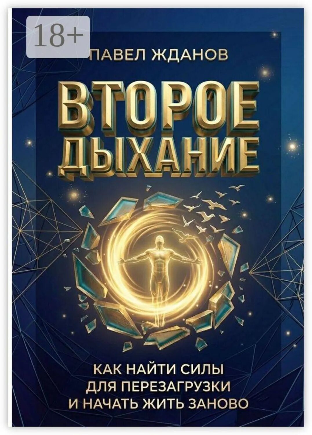 Второе дыхание. Как найти силы для перезагрузки и начать жить заново [Цифровая книга]