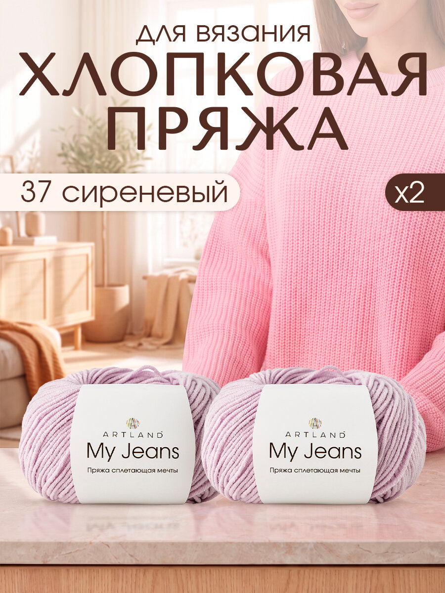 Пряжа для вязания Artland My Jeans 2 мотка (110 м, 50 гр), цвет 37 сиреневый