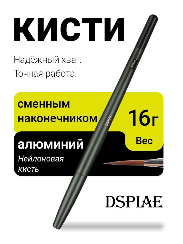 DSPIAE Кисть для моделизма, алюминиевый корпус, сменное перо (1 шт.)