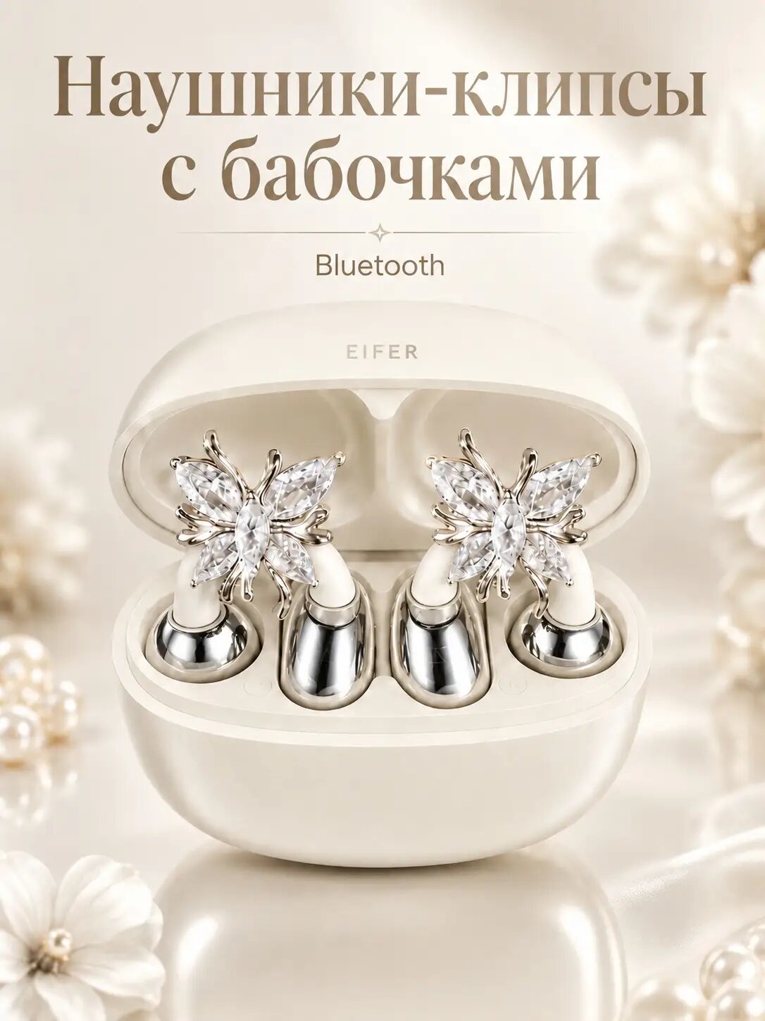 Премиальные наушникиклипсы Бабочки для юных модниц, белый оттенок, Bluetoothподключение без проводов