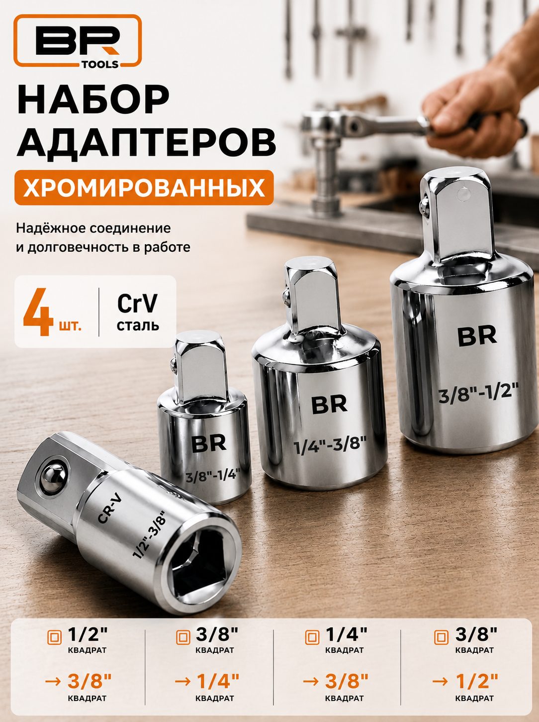 Набор переходных адаптеров для торцов головок, Best Room 4 штуки