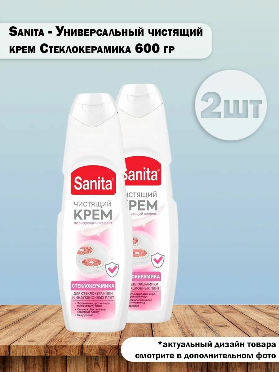 Набор 2 шт Sanita - Универсальный чистящий крем Стеклокерамика 600 грамм