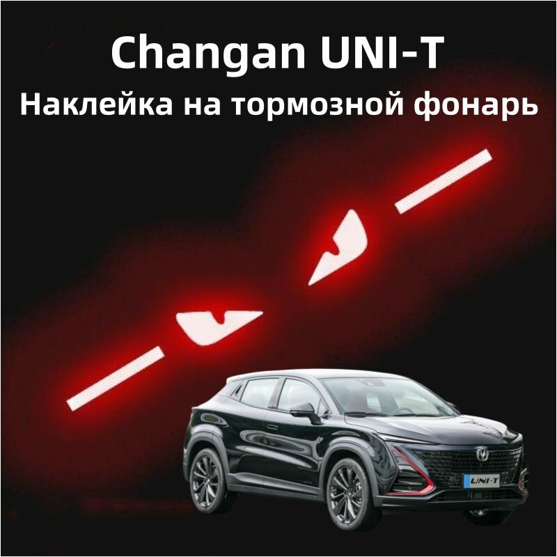 Changan UNI-T Наклейка на тормозной фонарь