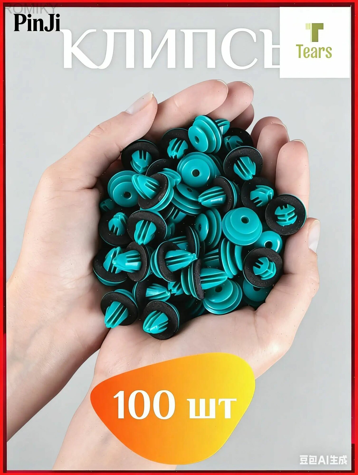 Клипса крепежная автомобильная, 15 мм, 100 шт.
