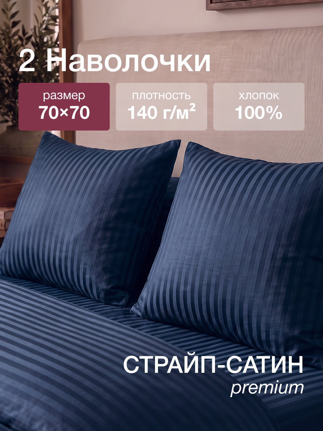 Наволочки 70х70 см, 2 шт, 100% хлопок, Страйп - Сатин, Синий