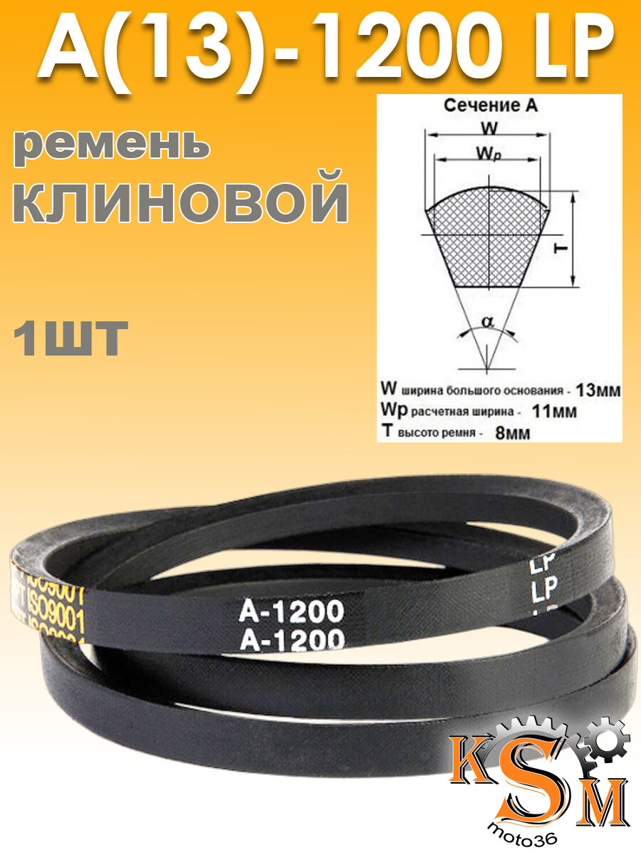 Ремень клиновой А-1200 (13х1200)