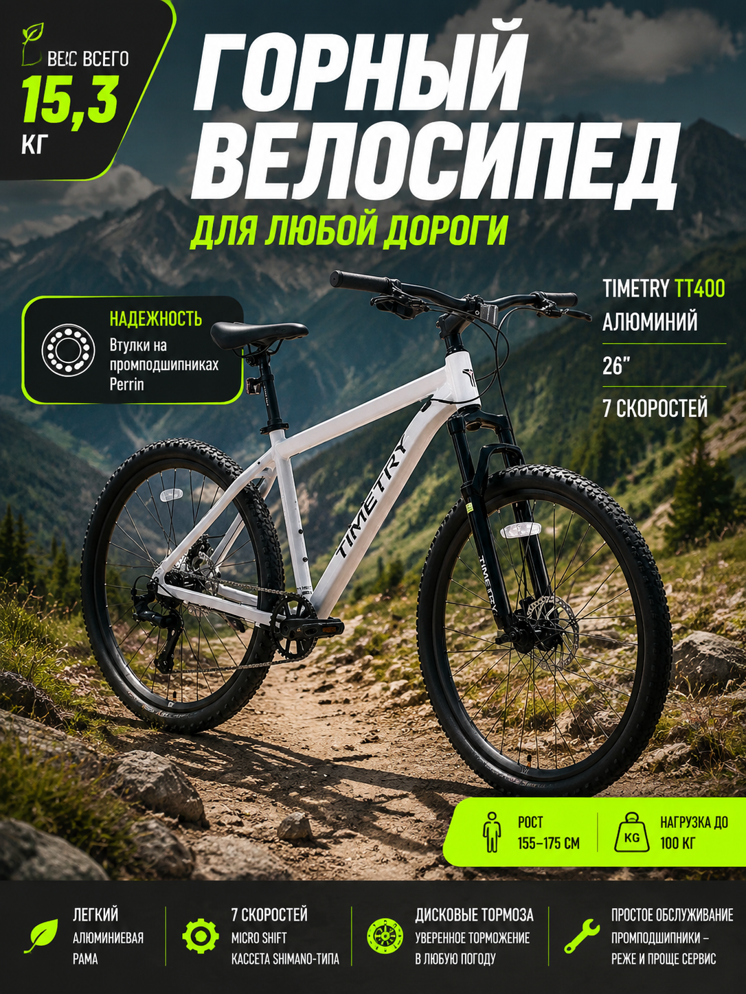 Горный велосипед BREND TIMETRY ORIGINAL TT400, диаметр колес 26", 7 скоростей, рама алюминий, белый