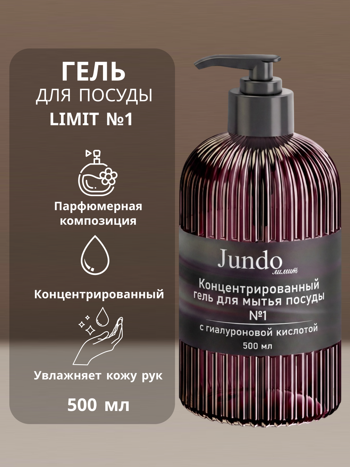 Средство для мытья посуды Jundo Лимит №1, 0,5 л, концентрированный гель
