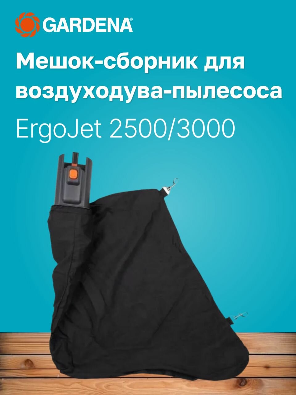 Мешок-сборник для воздуходува-пылесоса электрического ErgoJet 2500/3000 GARDENA