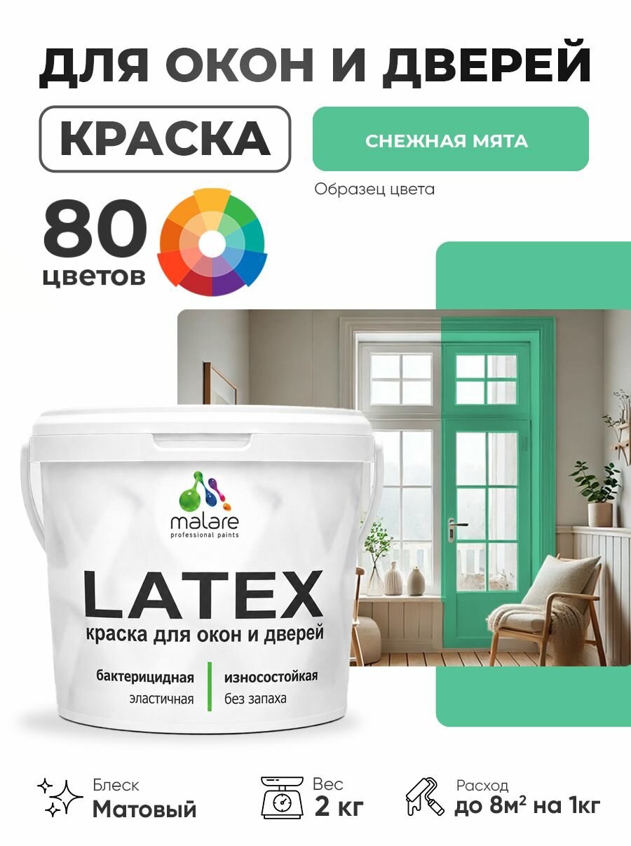 Акриловая краска для дверей и окон Malare Latex по дереву с антисептическим эффектом/ быстросохнущая моющаяся без запаха матовая, снежная мята, 2 кг.