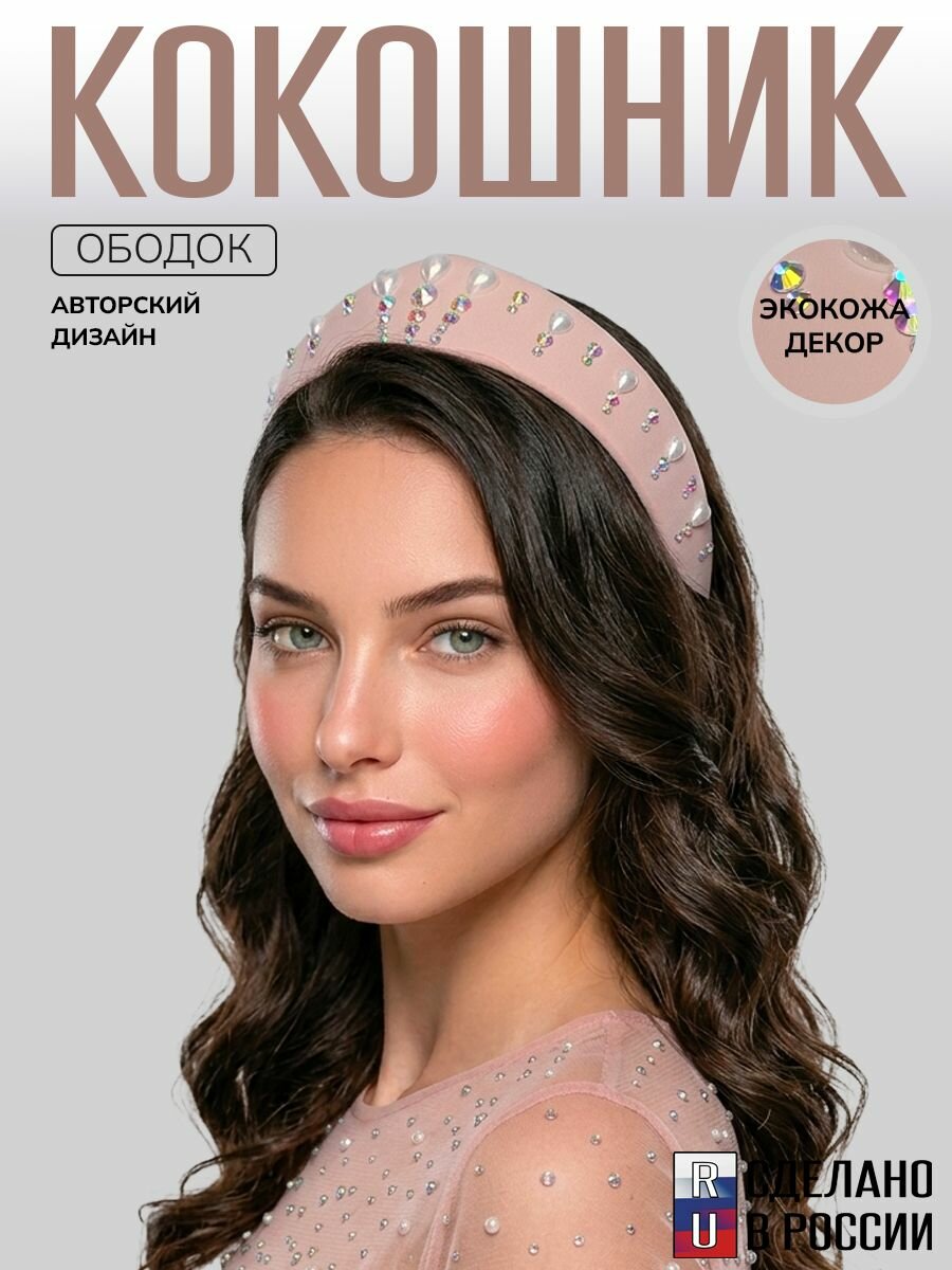 Кокошник ободок для волос со стразами и камнями "Дождь", пудровый, экокожа, Мира