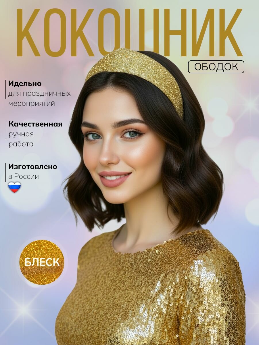Кокошник ободок для волос блестящий, цвет золотистый, Мира