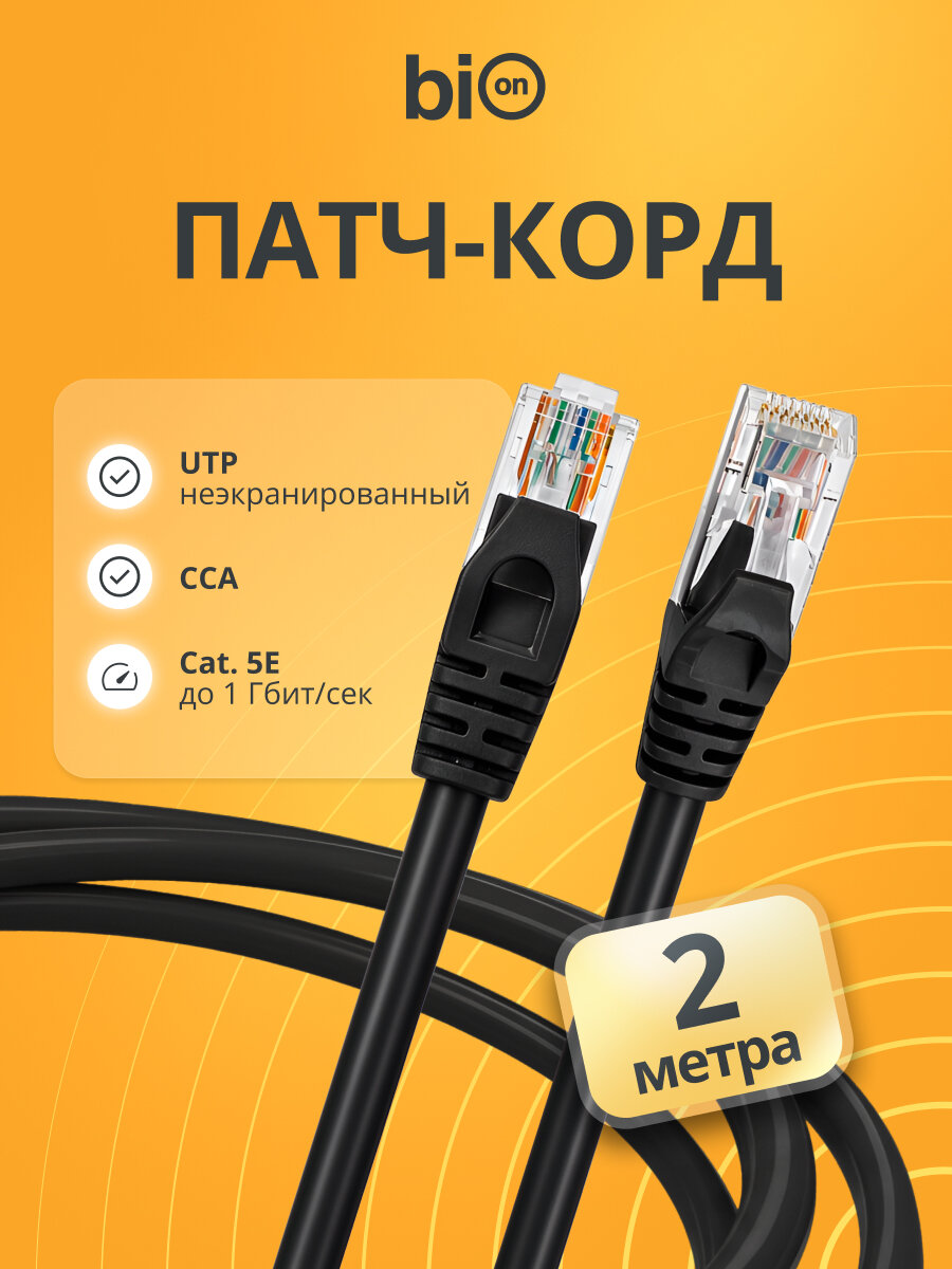 Bion Кабель Патч-корд U UTP, Cat.5e, AWG 26 7 0,16мм, CCA, многожильный, PVC, 2м, черный, BPC-U5E101-2M-BK