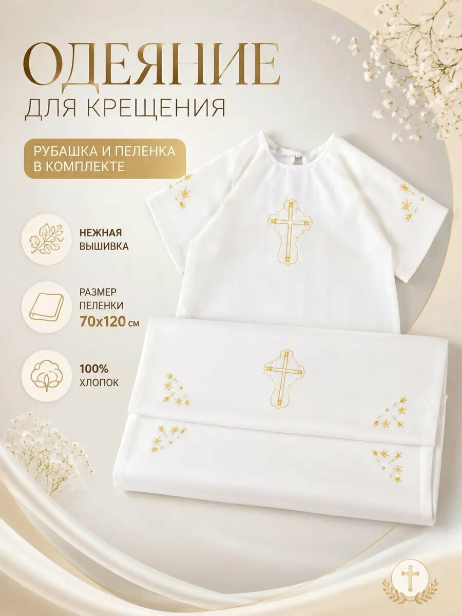 Комплект крестильный Крестильные комплекты