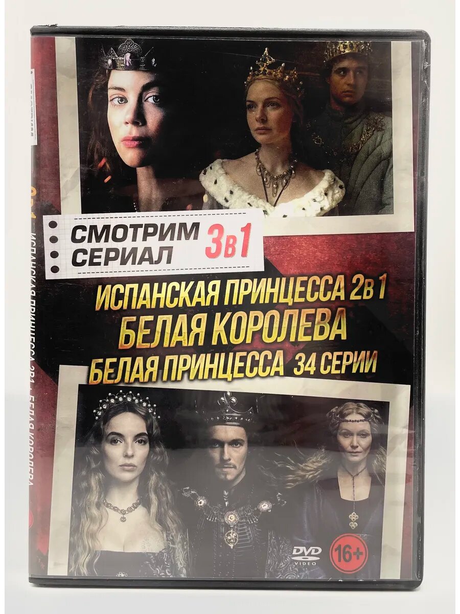 Испанская принцесса 2в1. Белая Королева. Белая Принцесса