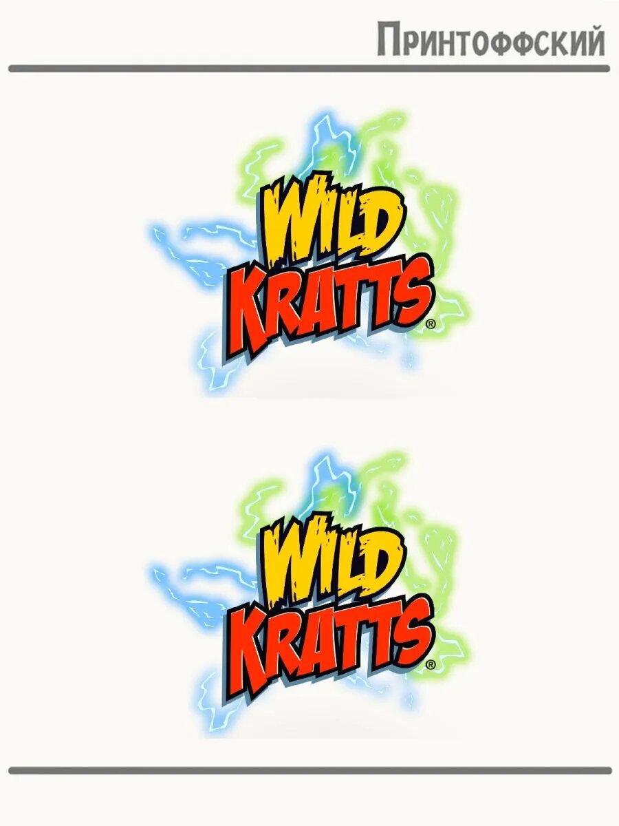 2-е (Две) Термонаклейки wild kratts дикие кроты