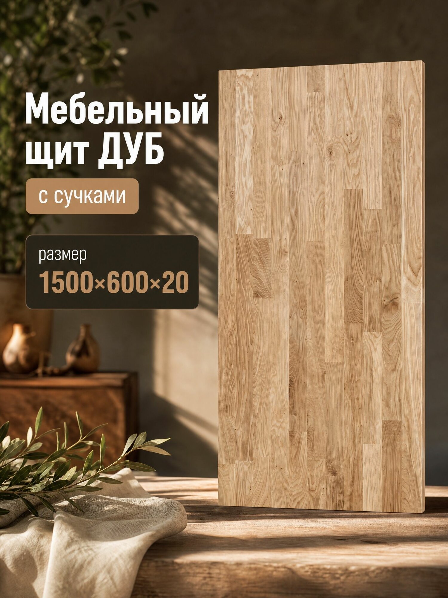 Мебельный дубовый щит Дуб с сучками Сращенный Рустик, размер 1500*600*20 мм