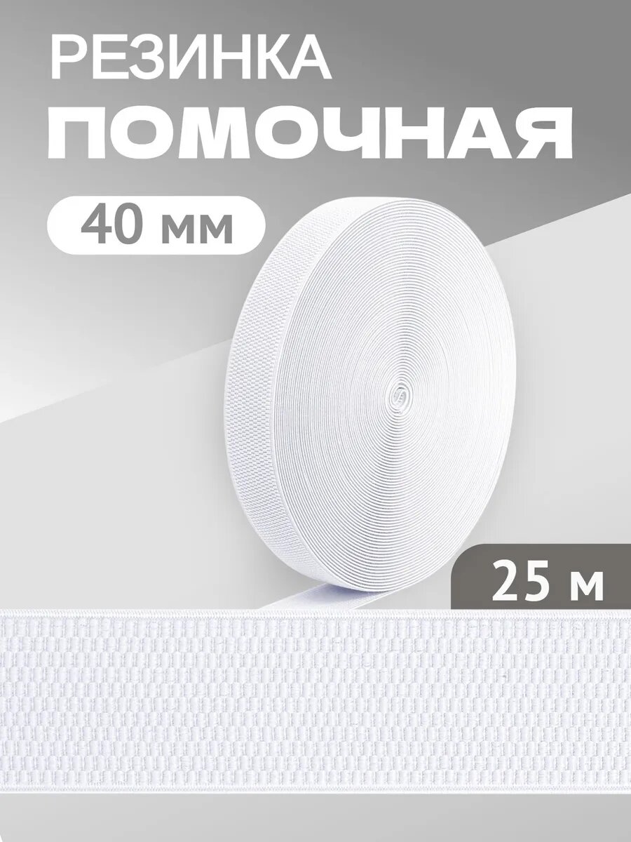 Резинка помочная 40 мм белая, 25 м декоративная