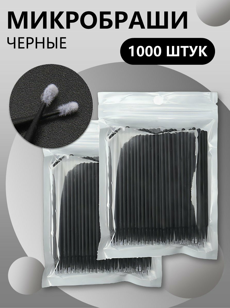 Набор Микробраши черные 1000 шт // 10 уп