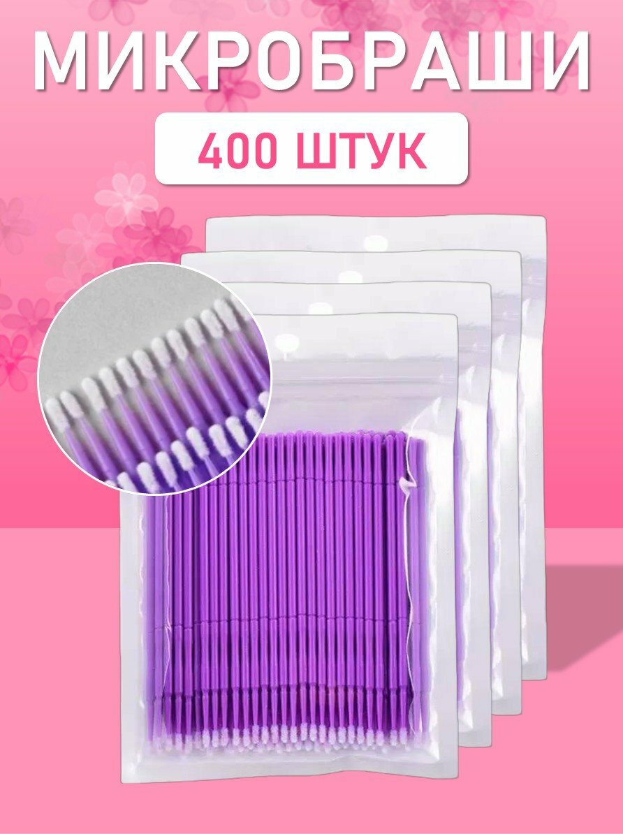 Микробраши пакет, 400шт, фиолетовые // 4 уп