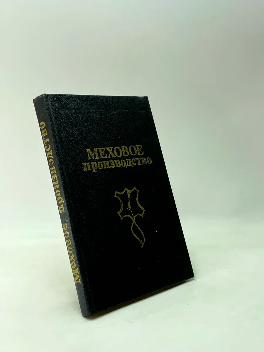 Н. В. Булгаков. Меховое производство. Руководство.