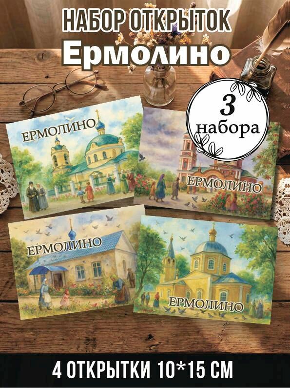 Открытки Ермолино 3 набора, 12 шт 10х15 см