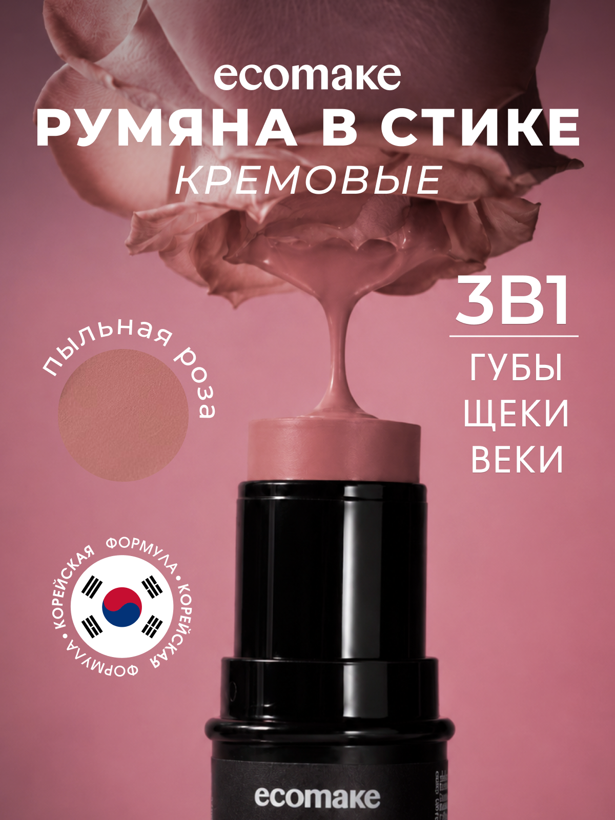 Румяна Ecomake "Пыльная Роза", кремовые, 3в1, стойкий эффект, матовая текстура