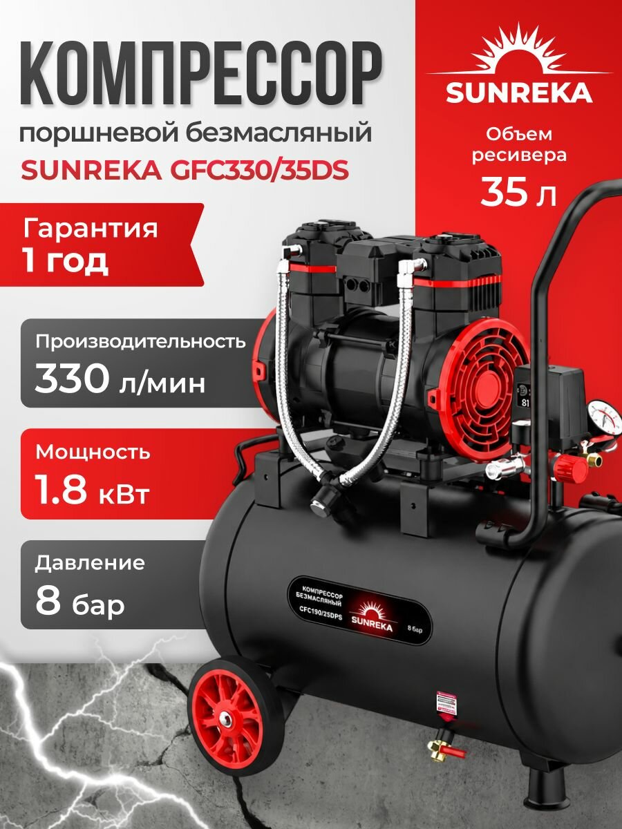 Компрессор безмасляный SUNREKA GFC330/35DS (330 л/мин, 35 л, 1800 Вт, 220 В)
