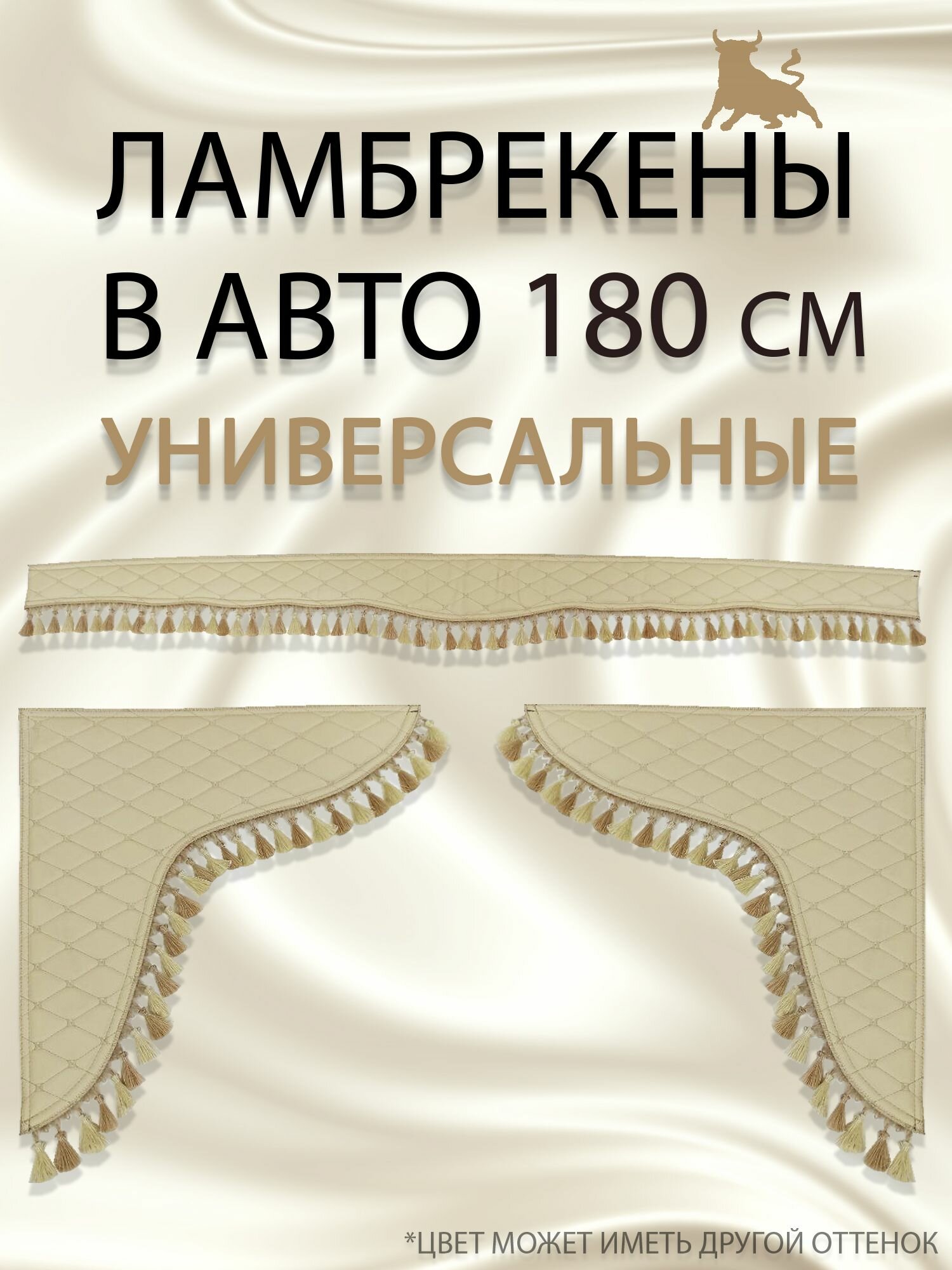 Ламбрекены универсальные 180 см. На Некст. Бежевые.