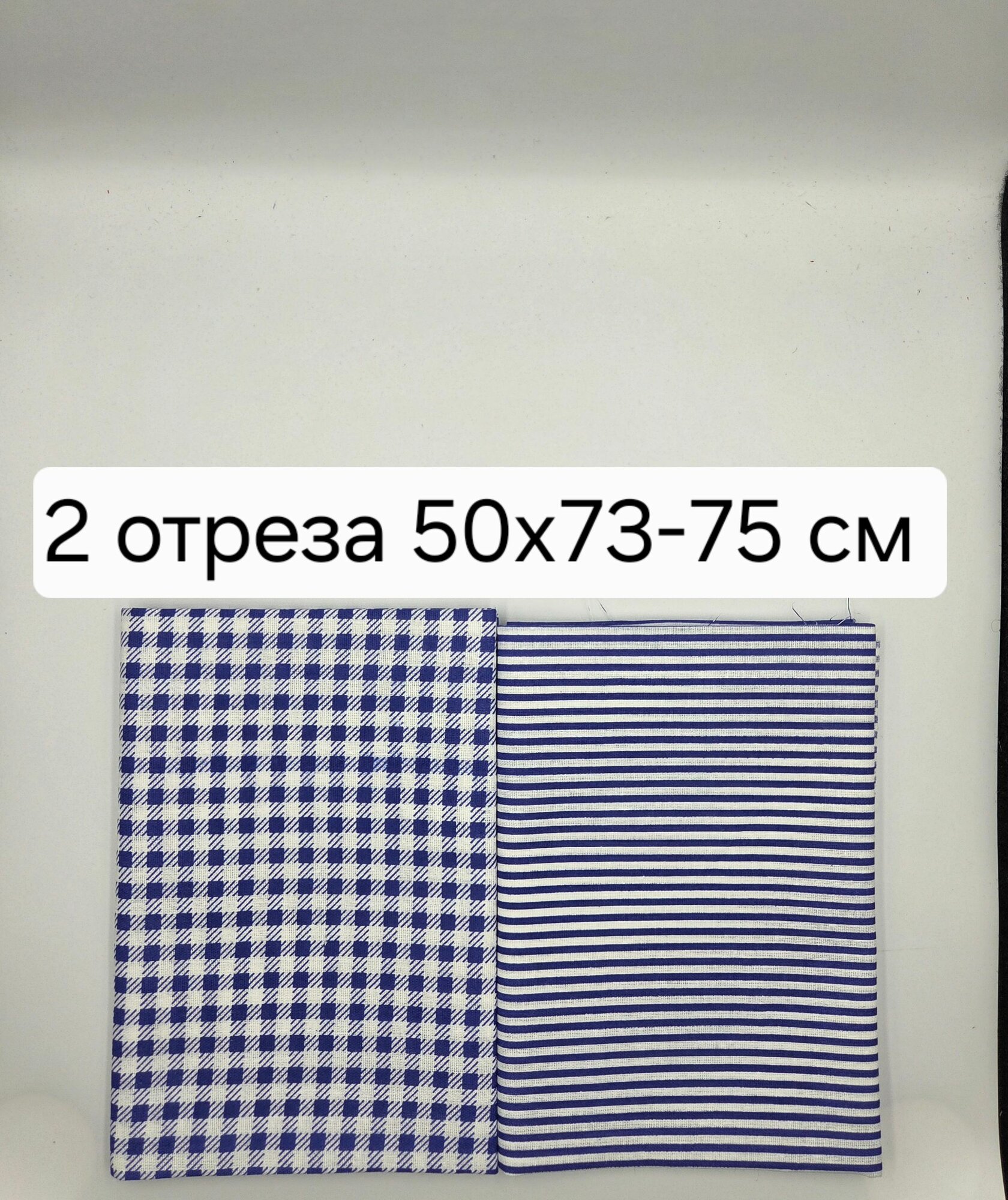 Ткань для шитья, набор 2 отреза 50*75см