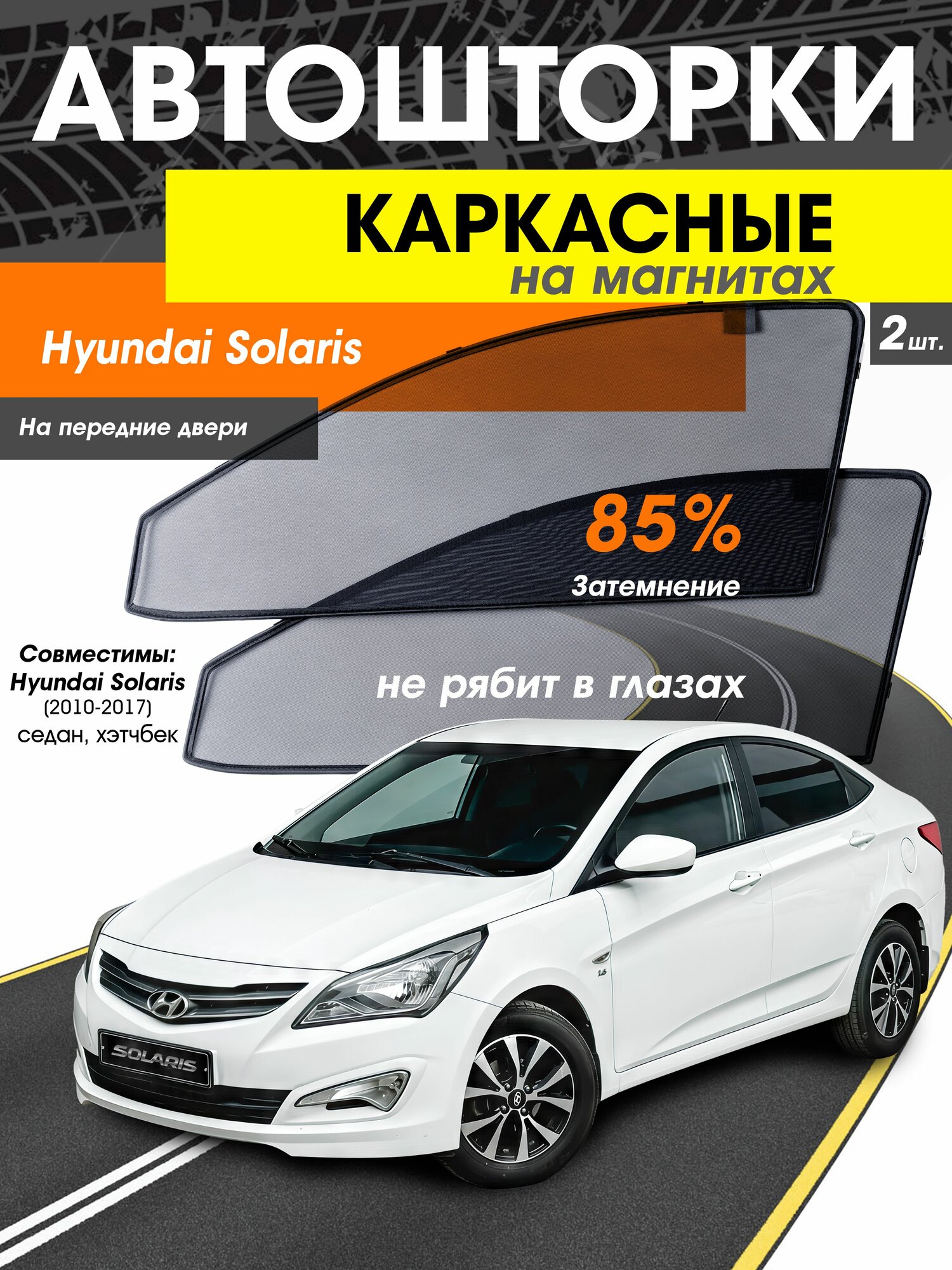 Каркасные шторки Хендай Солярис 1 (2010-2017), Hyundai Solaris 1, седан, встроенные магниты, на передние двери 2шт. Затемнение 85%