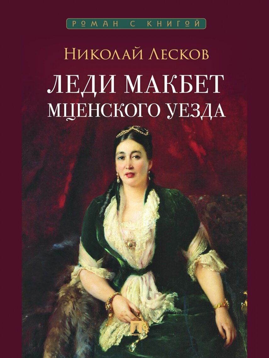 Леди Макбет Мценского уезда. Повесть.(Серия «Роман с книгой»).