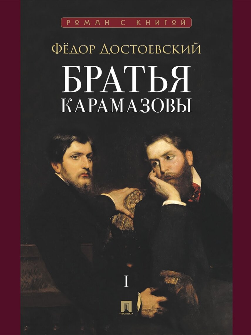 Братья Карамазовы. В 2 т. Т.1. Роман. (Серия «Роман с книгой»).