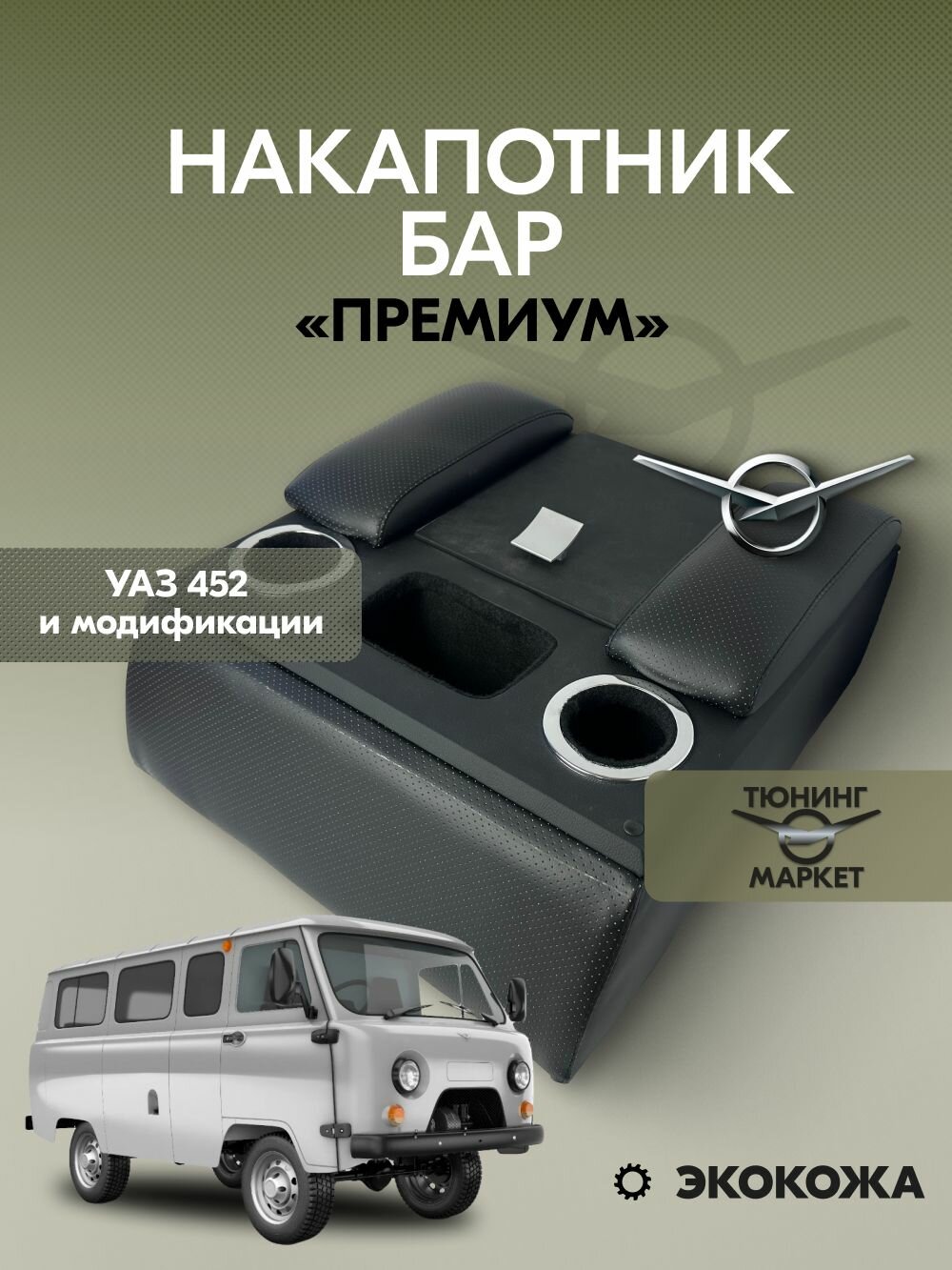 Накапотник (бар) "Премиум" для УАЗ 452 Буханка, 3909, 39094, 2206, 3741, 3303 и их модификаций всех годов выпуска.