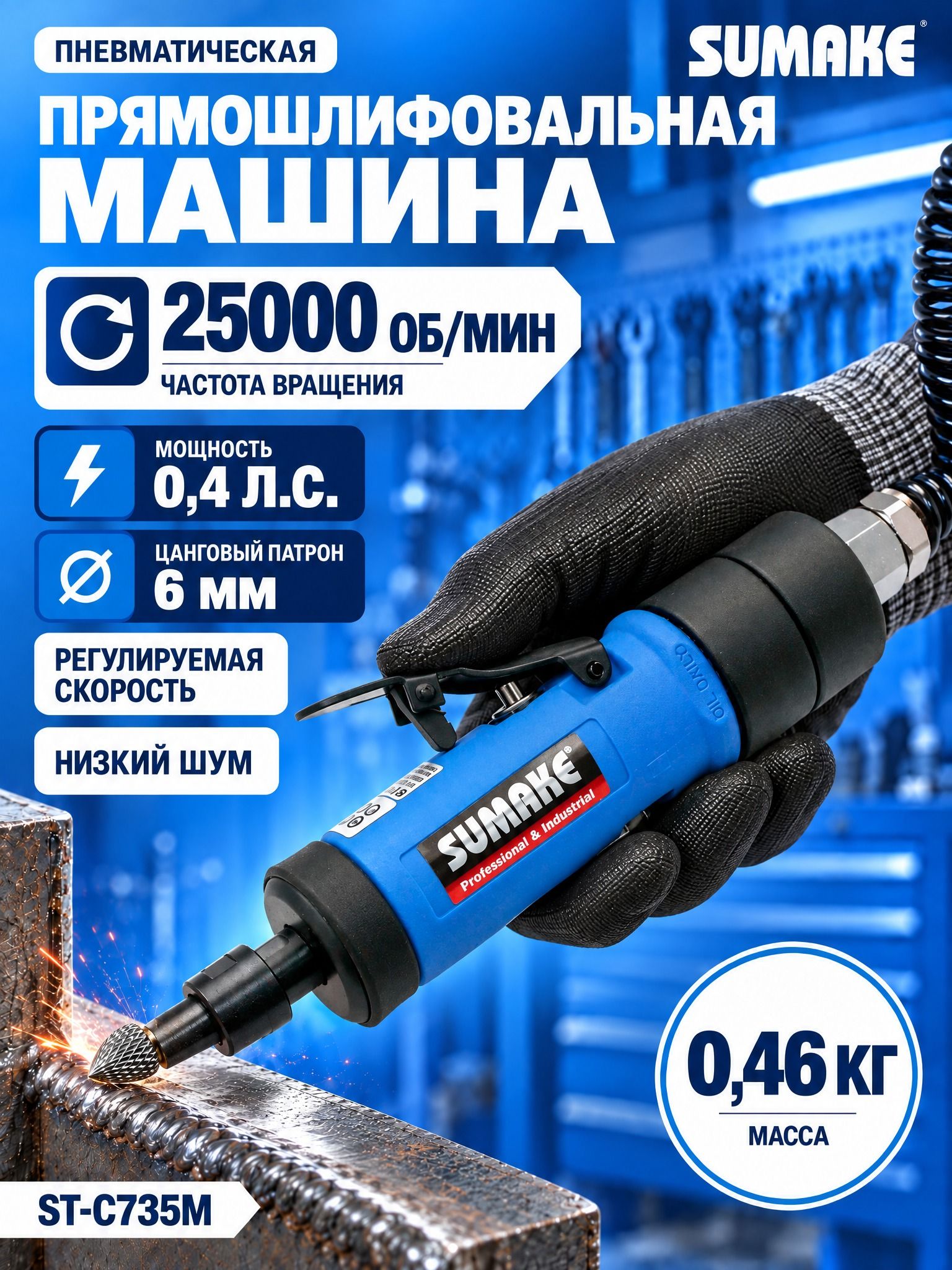Машина прямошлифовальная пневматическая Sumake ST-C735M