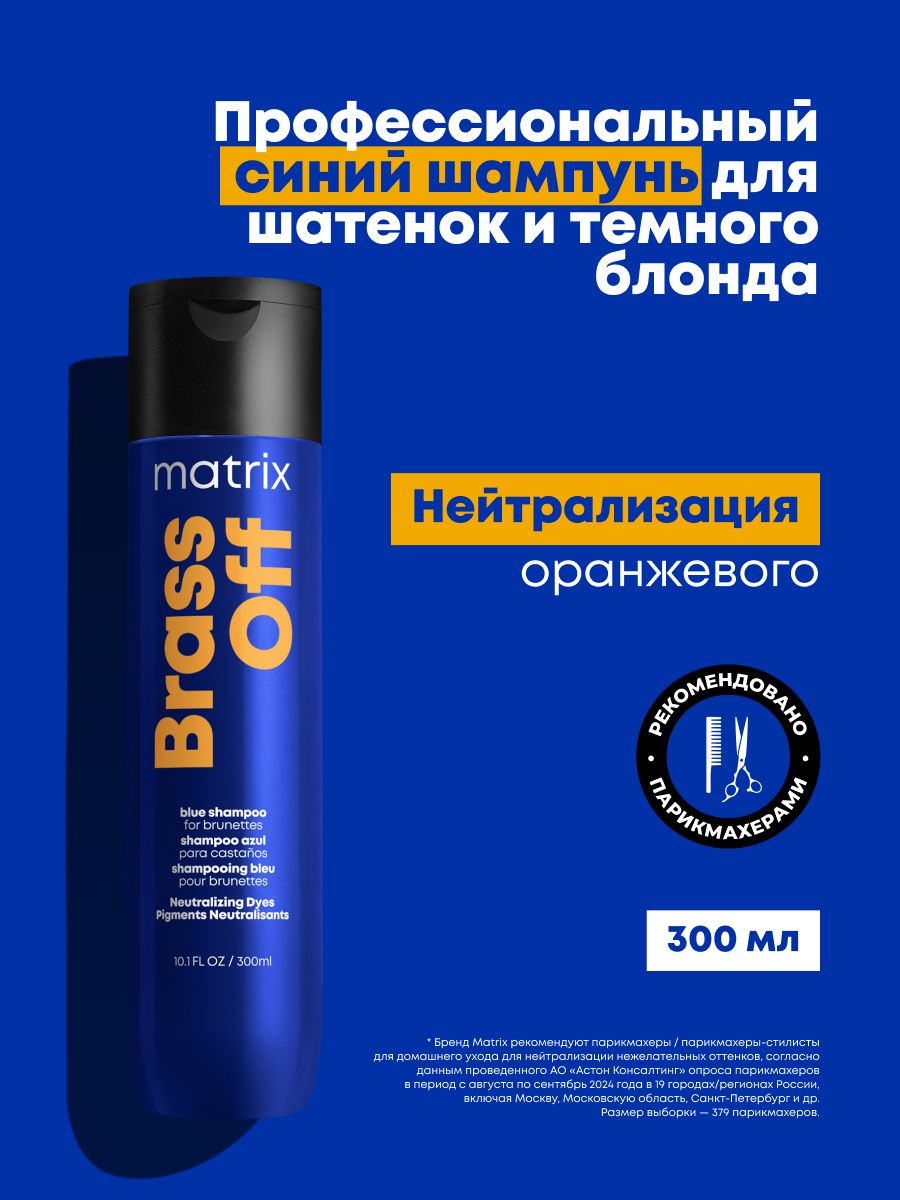 Matrix Профессиональный синий оттеночный шампунь для волос Brass Off для нейтрализации желтизны, 300 мл