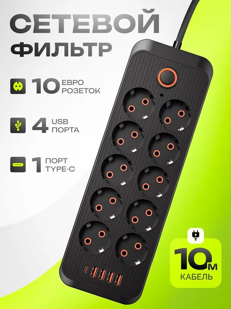 Сетевой фильтр, удлинитель сетевой 10м с USB и type-с. Пилот, тройник