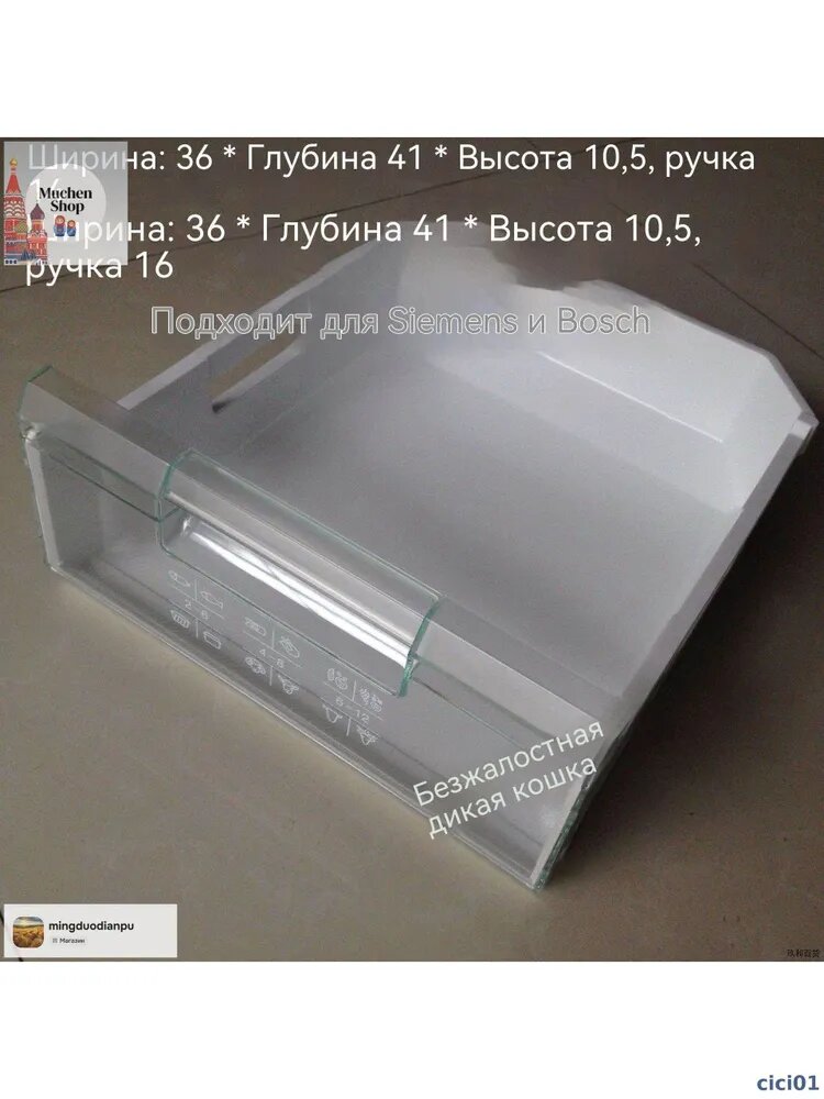Универсальный сменный ящик для холодильников Siemens и Bosch шириной 36 см